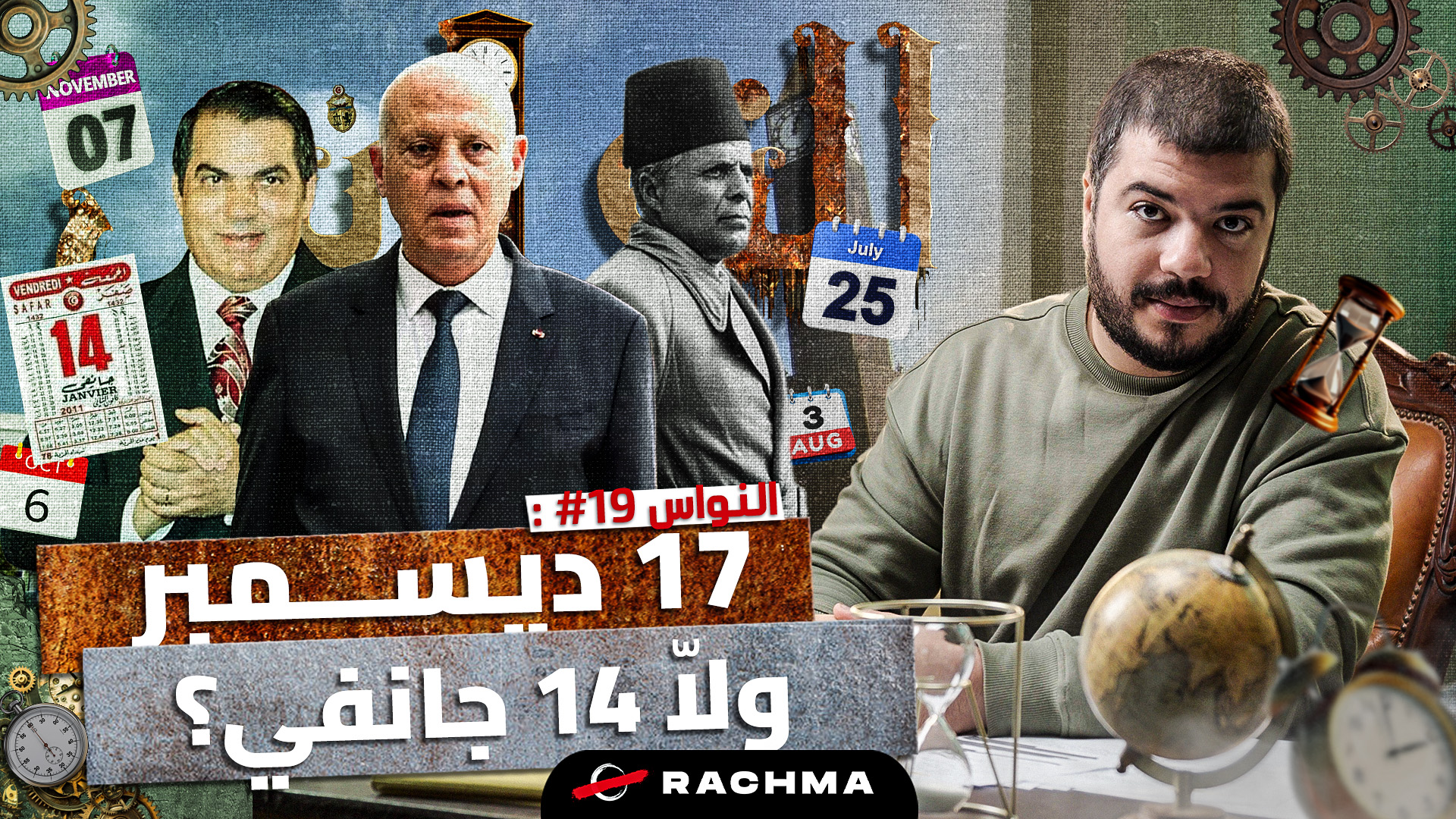 النواس #19 | الأعياد الوطنيّة، ساحة حرب سياسيّة؟ - Rachma