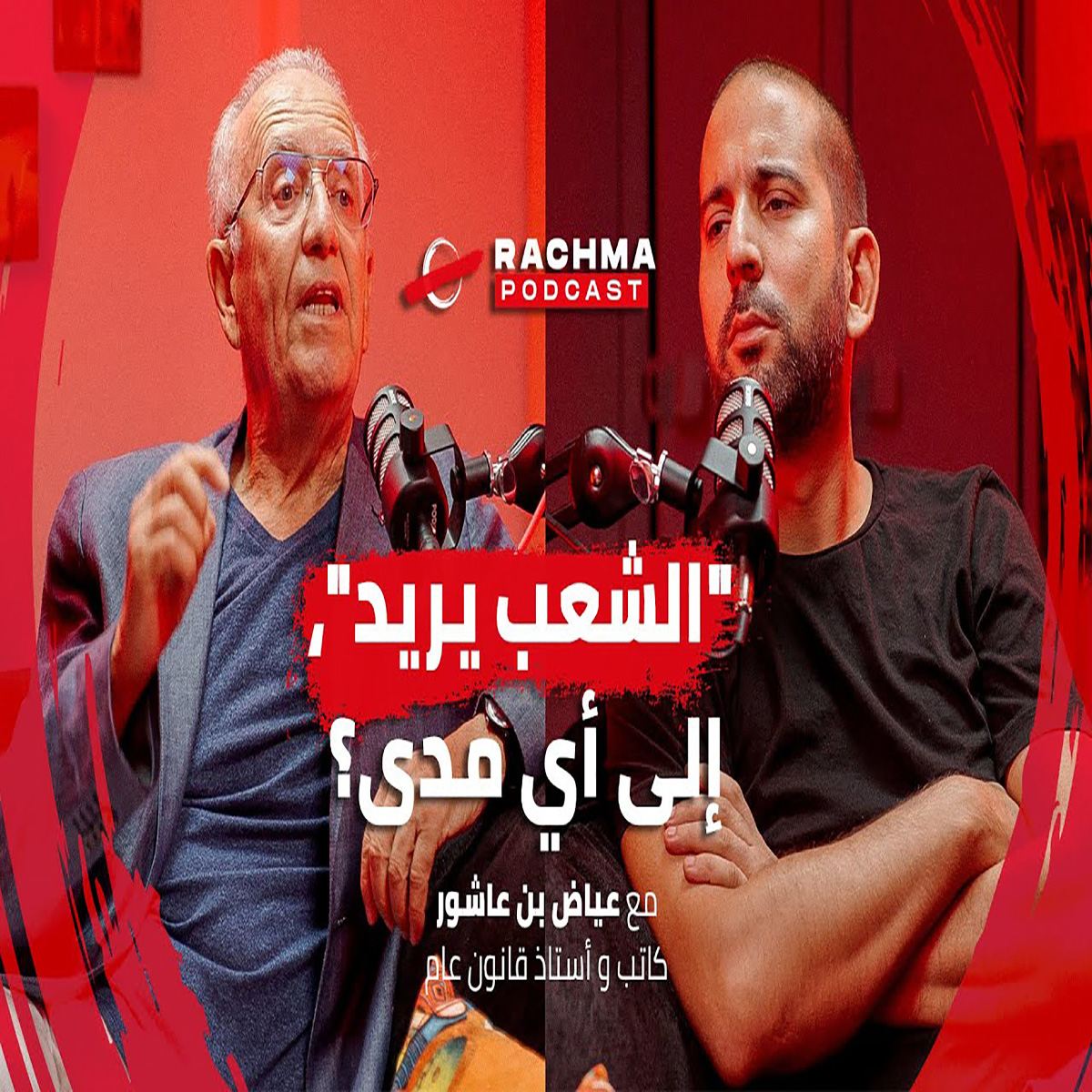 رشمة بودكاست #9 - مع عياض بن عاشور | "الشعب يريد" ، الى أي مدى ؟ - Rachma